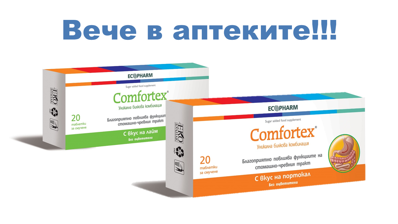 НОВО - Комфортекс таблетки за смучене вече са налични в аптеките | CredoWeb